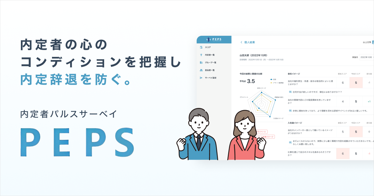 内定辞退を防ぐ、内定者パルスサーベイ | PEPS